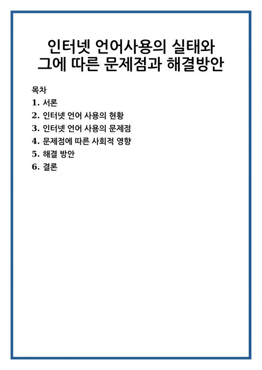 인터넷 언어사용의 실태와 그에 따른 문제점과 해결방안
