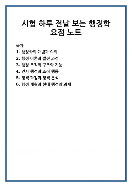 시험 하루 전날 보는 행정학 요점 노트