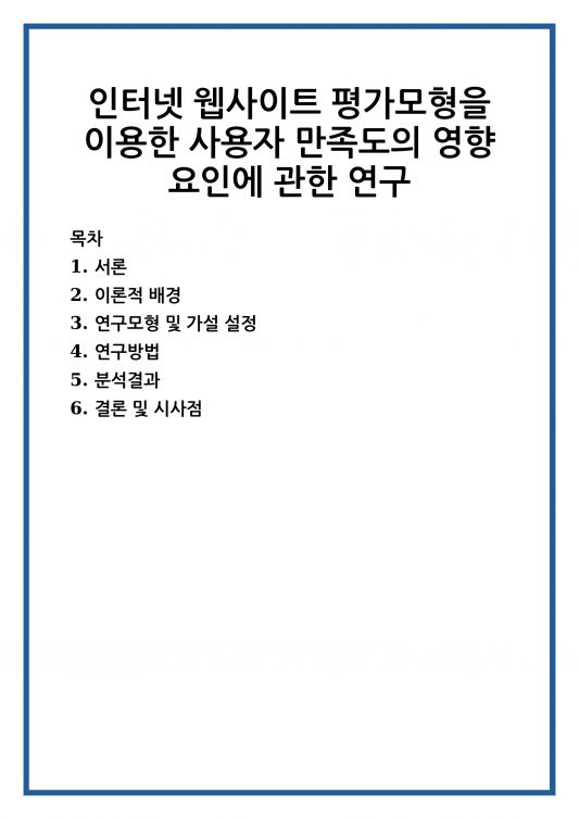 인터넷 웹사이트 평가모형을 이용한 사용자 만족도의 영향 요인에 관한 연구