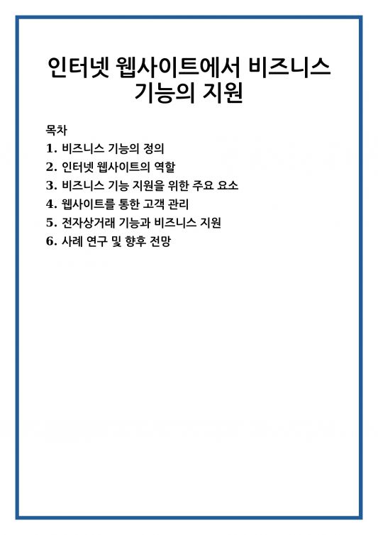 인터넷 웹사이트에서 비즈니스 기능의 지원