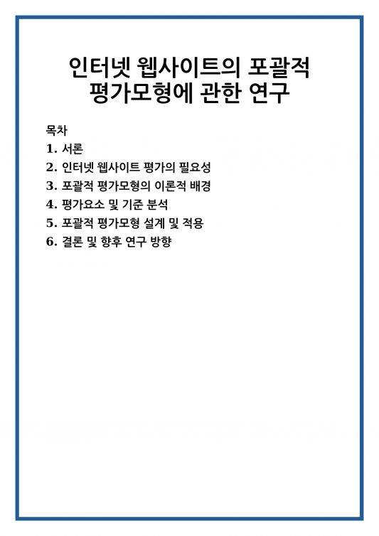 인터넷 웹사이트의 포괄적 평가모형에 관한 연구