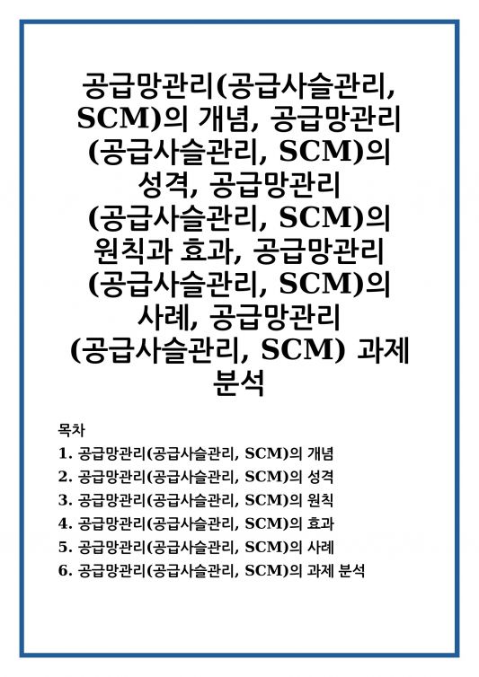 공급망관리(공급사슬관리, SCM)의 개념, 공급망관리(공급사슬관리, SCM)의 성격, 공급망관리(공급사슬관리, SCM)의 원칙과 효과, 공급망관리(공급사슬관리, SCM)의 사례, 공급망관리(공급사슬관리, SCM) 과제 분석