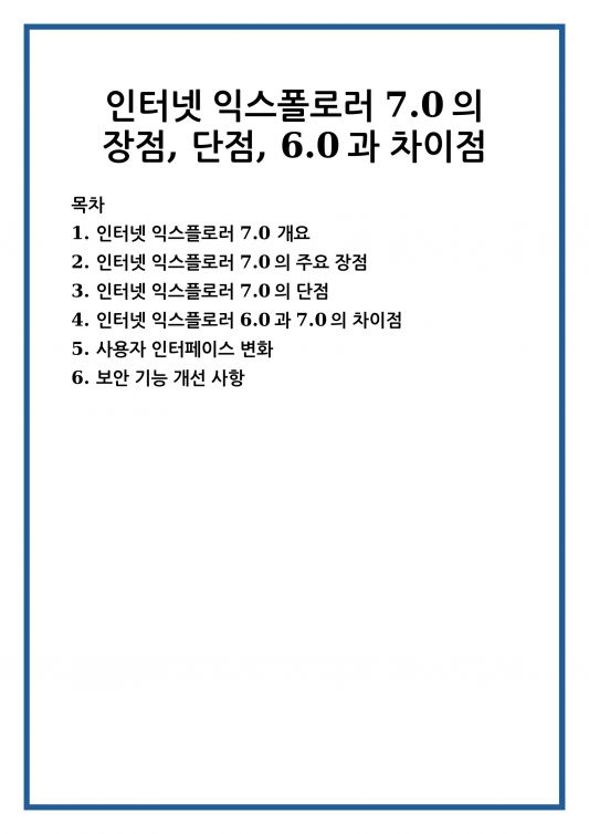 인터넷 익스폴로러 7.0의 장점, 단점, 6.0과 차이점