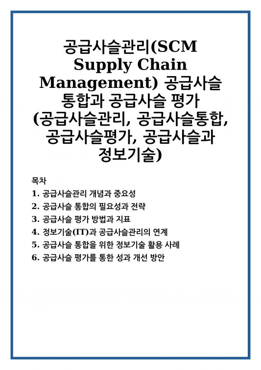 공급사슬관리(SCM  Supply Chain Management) 공급사슬 통합과 공급사슬 평가 (공급사슬관리, 공급사슬통합, 공급사슬평가, 공급사슬과 정보기술)