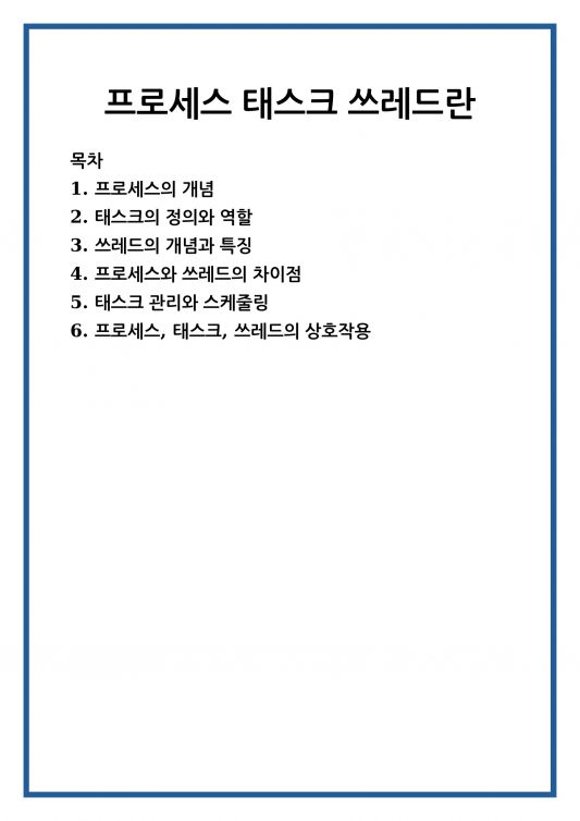 프로세스 태스크 쓰레드란