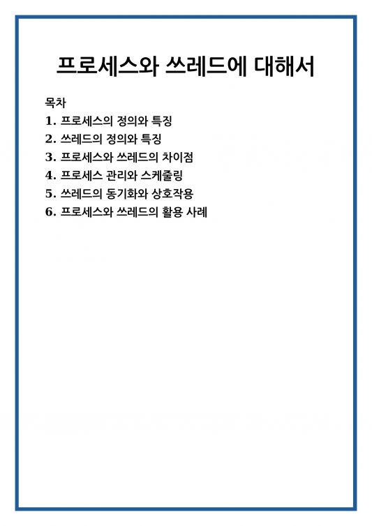 프로세스와 쓰레드에 대해서