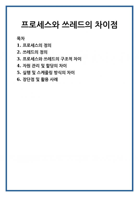 프로세스와 쓰레드의 차이점