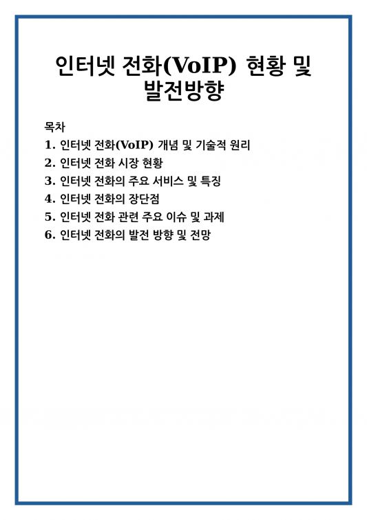 인터넷 전화(VoIP) 현황 및 발전방향