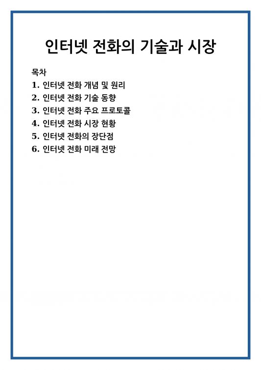 인터넷 전화의 기술과 시장