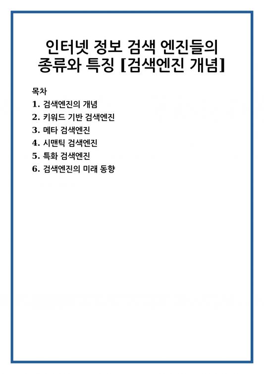 인터넷 정보 검색 엔진들의 종류와 특징 [검색엔진 개념]