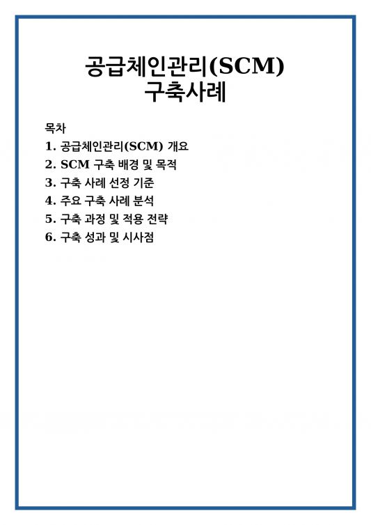 공급체인관리(SCM) 구축사례