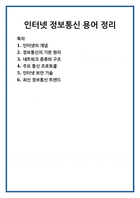인터넷 정보통신 용어 정리