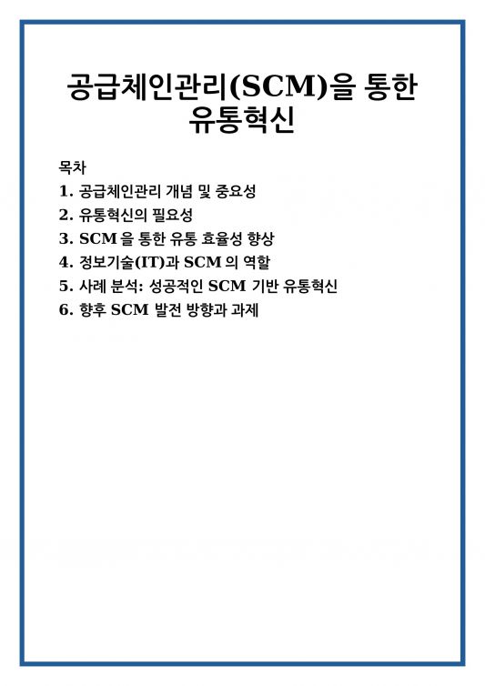 공급체인관리(SCM)을 통한 유통혁신