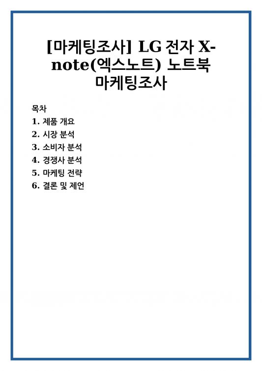 [마케팅조사] LG전자 X-note(엑스노트) 노트북 마케팅조사