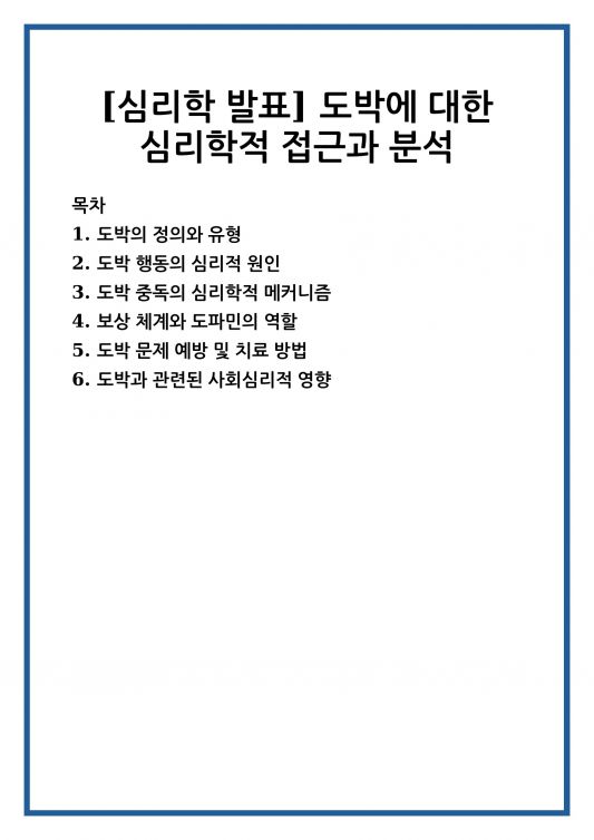 [심리학 발표] 도박에 대한 심리학적 접근과 분석