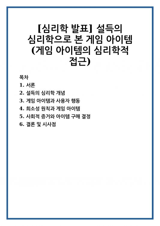 [심리학 발표] 설득의 심리학으로 본 게임 아이템(게임 아이템의 심리학적 접근)