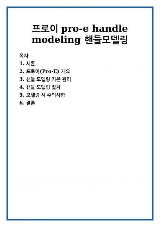 프로이 pro-e handle modeling 핸들모델링