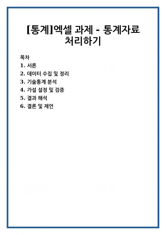[통계]엑셀 과제 - 통계자료 처리하기