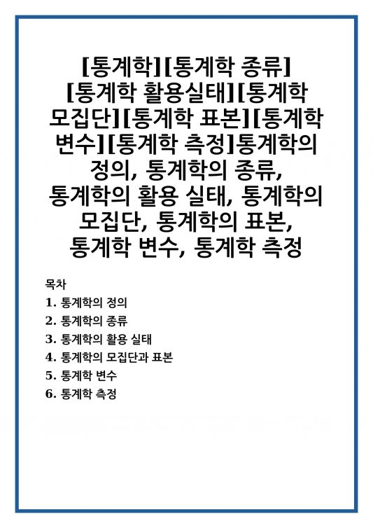 [통계학][통계학 종류][통계학 활용실태][통계학 모집단][통계학 표본][통계학 변수][통계학 측정]통계학의 정의, 통계학의 종류, 통계학의 활용 실태, 통계학의 모집단, 통계학의 표본, 통계학 변수, 통계학 측정