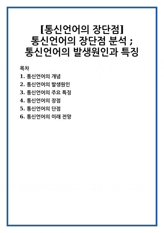[통신언어의 장단점] 통신언어의 장단점 분석 ; 통신언어의 발생원인과 특징