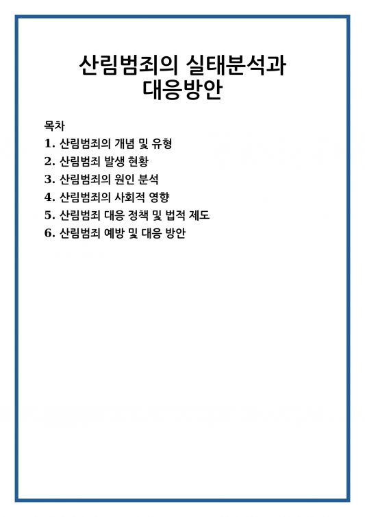 산림범죄의 실태분석과 대응방안