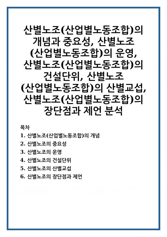 산별노조(산업별노동조합)의 개념과 중요성, 산별노조(산업별노동조합)의 운영, 산별노조(산업별노동조합)의 건설단위, 산별노조(산업별노동조합)의 산별교섭, 산별노조(산업별노동조합)의 장단점과 제언 분석