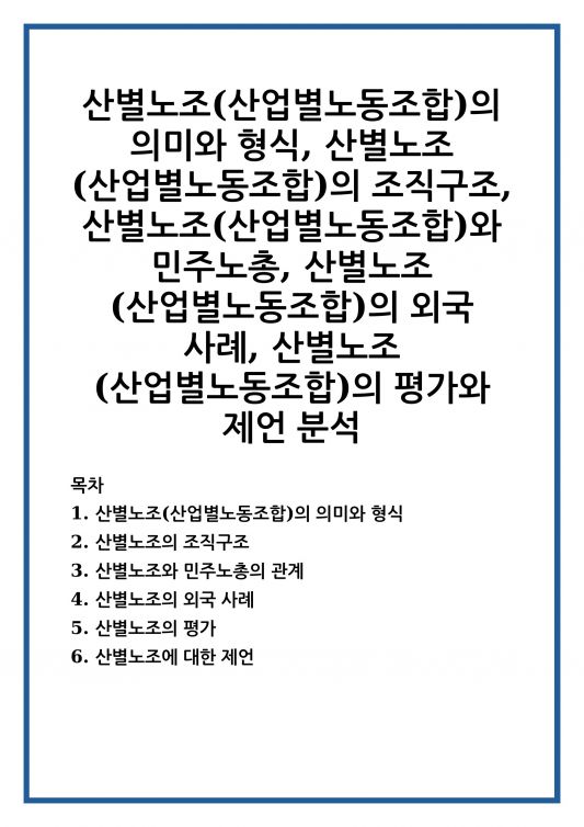 산별노조(산업별노동조합)의 의미와 형식, 산별노조(산업별노동조합)의 조직구조, 산별노조(산업별노동조합)와 민주노총, 산별노조(산업별노동조합)의 외국 사례, 산별노조(산업별노동조합)의 평가와 제언 분석