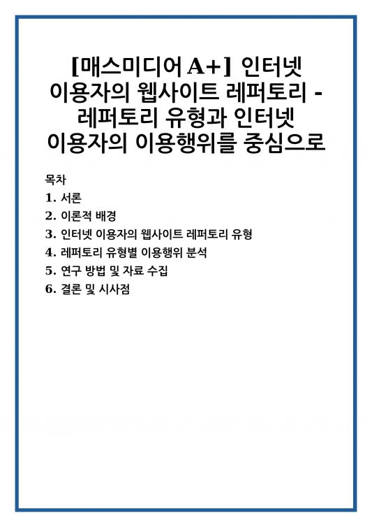 [매스미디어] 인터넷 이용자의 웹사이트 레퍼토리 - 레퍼토리 유형과 인터넷 이용자의 이용행위를 중심으로