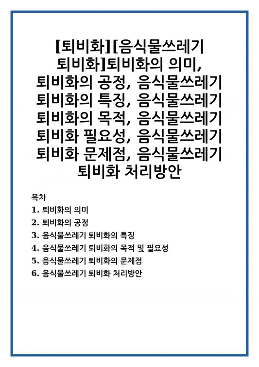 [퇴비화][음식물쓰레기 퇴비화]퇴비화의 의미, 퇴비화의 공정, 음식물쓰레기 퇴비화의 특징, 음식물쓰레기 퇴비화의 목적, 음식물쓰레기 퇴비화 필요성, 음식물쓰레기 퇴비화 문제점, 음식물쓰레기 퇴비화 처리방안