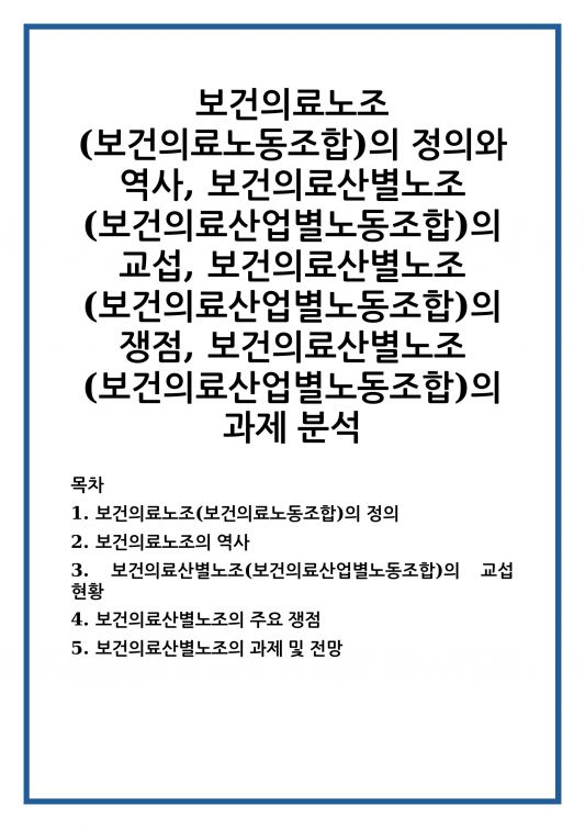 보건의료노조(보건의료노동조합)의 정의와 역사, 보건의료산별노조(보건의료산업별노동조합)의 교섭, 보건의료산별노조(보건의료산업별노동조합)의 쟁점, 보건의료산별노조(보건의료산업별노동조합)의 과제 분석