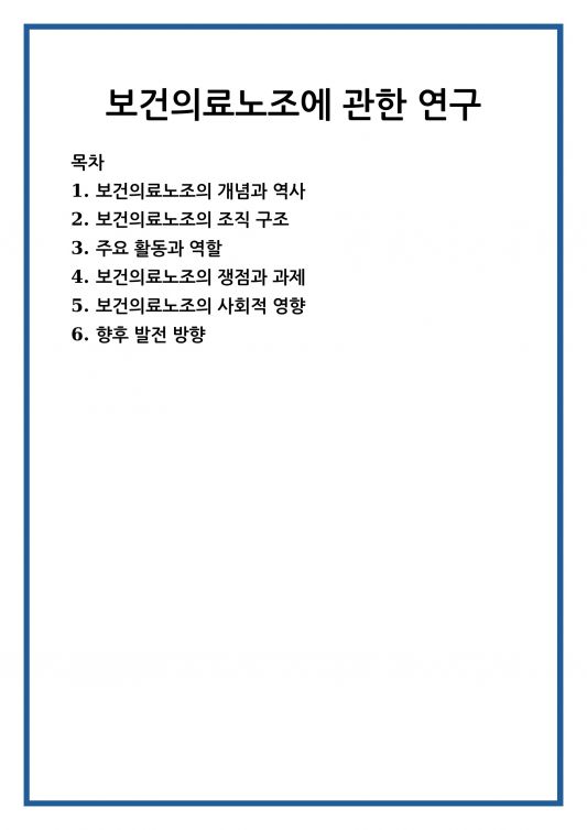 보건의료노조에 관한 연구
