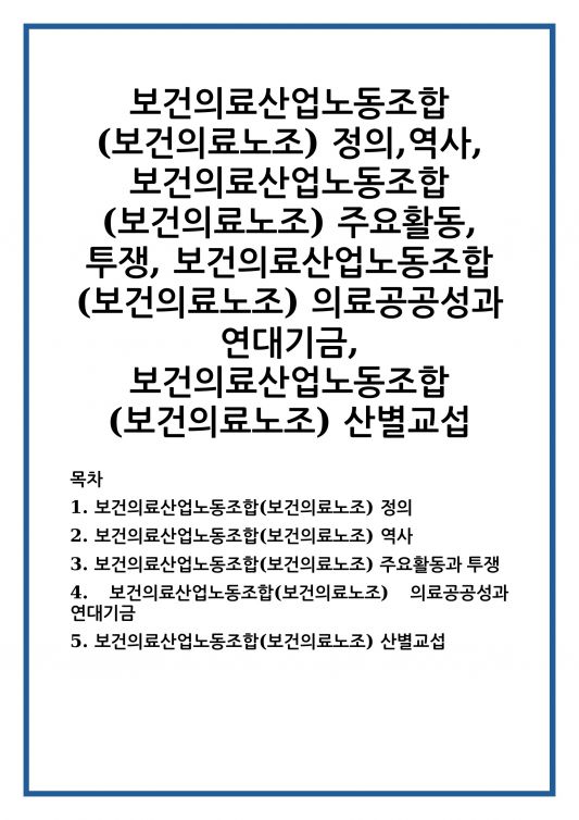 보건의료산업노동조합(보건의료노조) 정의,역사, 보건의료산업노동조합(보건의료노조) 주요활동,투쟁, 보건의료산업노동조합(보건의료노조) 의료공공성과 연대기금, 보건의료산업노동조합(보건의료노조) 산별교섭