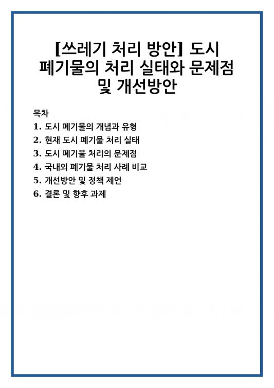 [쓰레기 처리 방안] 도시 폐기물의 처리 실태와 문제점 및 개선방안