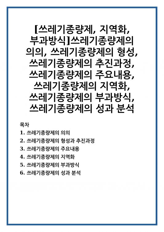[쓰레기종량제, 지역화, 부과방식]쓰레기종량제의 의의, 쓰레기종량제의 형성, 쓰레기종량제의 추진과정, 쓰레기종량제의 주요내용, 쓰레기종량제의 지역화, 쓰레기종량제의 부과방식, 쓰레기종량제의 성과 분석