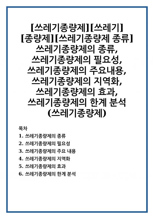 [쓰레기종량제][쓰레기][종량제][쓰레기종량제 종류]쓰레기종량제의 종류, 쓰레기종량제의 필요성, 쓰레기종량제의 주요내용, 쓰레기종량제의 지역화, 쓰레기종량제의 효과, 쓰레기종량제의 한계 분석(쓰레기종량제)