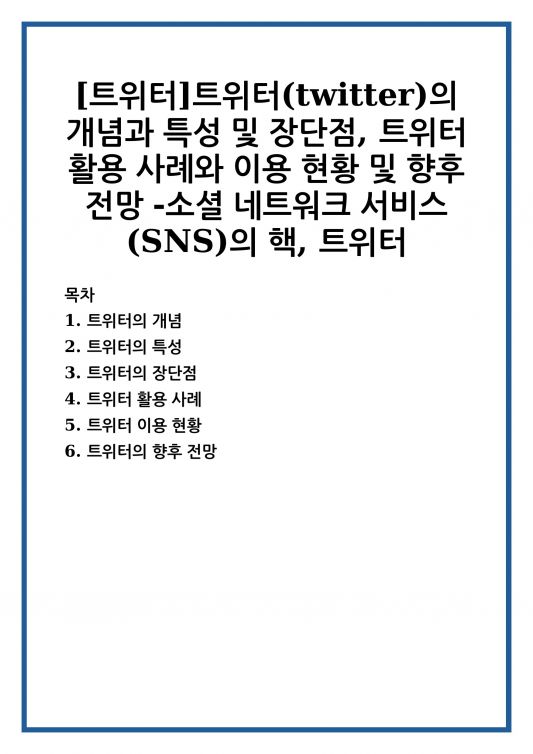 [트위터]트위터(twitter)의 개념과 특성 및 장단점, 트위터 활용 사례와 이용 현황 및 향후 전망 -소셜 네트워크 서비스(SNS)의 핵, 트위터