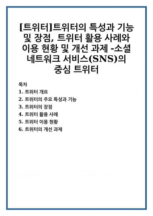 [트위터]트위터의 특성과 기능 및 장점, 트위터 활용 사례와 이용 현황 및 개선 과제 -소셜 네트워크 서비스(SNS)의 중심 트위터