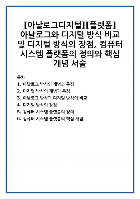 [아날로그디지털][플랫폼]아날로그와 디지털 방식 비교 및 디지털 방식의 장점, 컴퓨터 시스템 플랫폼의 정의와 핵심 개념 서술