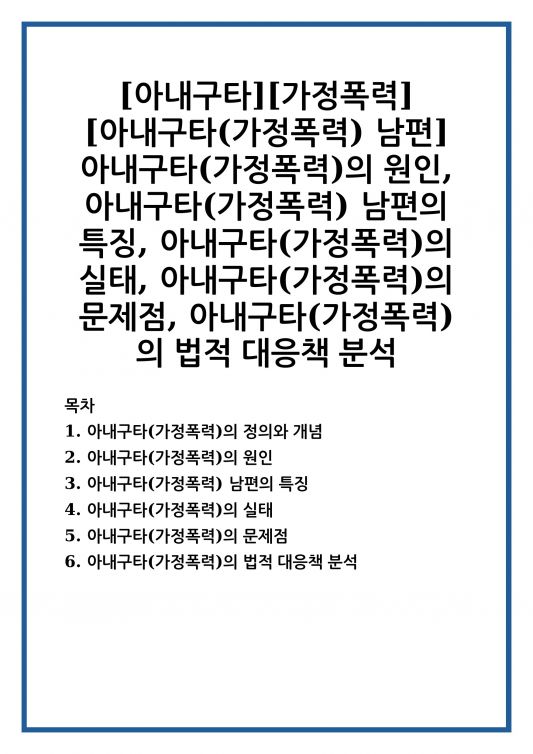 [아내구타][가정폭력][아내구타(가정폭력) 남편]아내구타(가정폭력)의 원인, 아내구타(가정폭력) 남편의 특징, 아내구타(가정폭력)의 실태, 아내구타(가정폭력)의 문제점, 아내구타(가정폭력)의 법적 대응책 분석