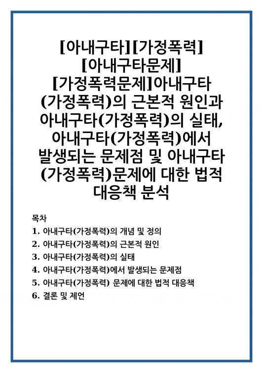 [아내구타][가정폭력][아내구타문제][가정폭력문제]아내구타(가정폭력)의 근본적 원인과 아내구타(가정폭력)의 실태, 아내구타(가정폭력)에서 발생되는 문제점 및 아내구타(가정폭력)문제에 대한 법적 대응책 분석