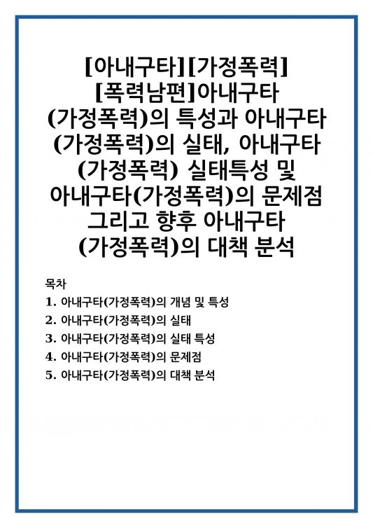 [아내구타][가정폭력][폭력남편]아내구타(가정폭력)의 특성과 아내구타(가정폭력)의 실태, 아내구타(가정폭력) 실태특성 및 아내구타(가정폭력)의 문제점 그리고 향후 아내구타(가정폭력)의 대책 분석