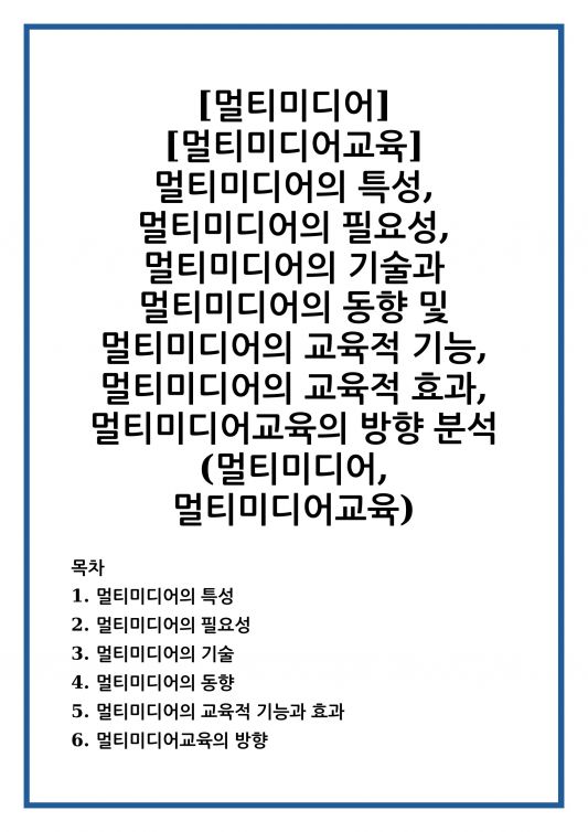 [멀티미디어][멀티미디어교육]멀티미디어의 특성, 멀티미디어의 필요성, 멀티미디어의 기술과 멀티미디어의 동향 및 멀티미디어의 교육적 기능, 멀티미디어의 교육적 효과, 멀티미디어교육의 방향 분석(멀티미디어, 멀티미디어교육)