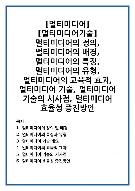 [멀티미디어][멀티미디어기술]멀티미디어의 정의, 멀티미디어의 배경, 멀티미디어의 특징, 멀티미디어의 유형, 멀티미디어의 교육적 효과, 멀티미디어 기술, 멀티미디어 기술의 시사점, 멀티미디어 효율성 증진방안