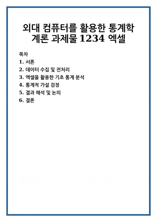 외대 컴퓨터를 활용한 통계학 계론 과제물1234 엑셀