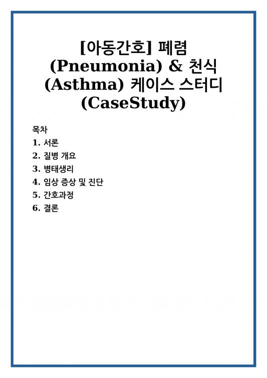 [아동간호] 폐렴(Pneumonia) & 천식(Asthma) 케이스 스터디(CaseStudy)