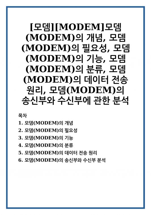 [모뎀][MODEM]모뎀(MODEM)의 개념, 모뎀(MODEM)의 필요성, 모뎀(MODEM)의 기능, 모뎀(MODEM)의 분류, 모뎀(MODEM)의 데이터 전송 원리, 모뎀(MODEM)의 송신부와 수신부에 관한 분석