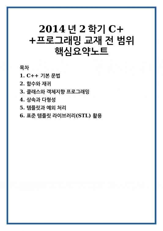 2014년 2학기 C++프로그래밍 교재 전 범위 핵심요약노트