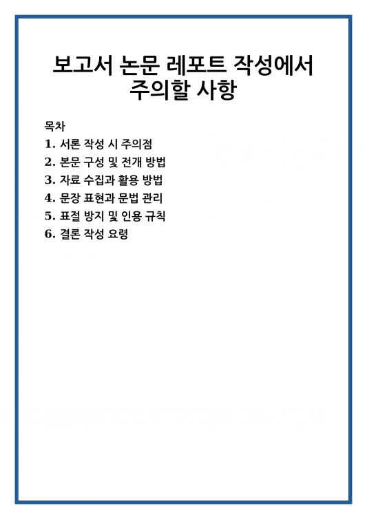 보고서 논문 레포트 작성에서 주의할 사항