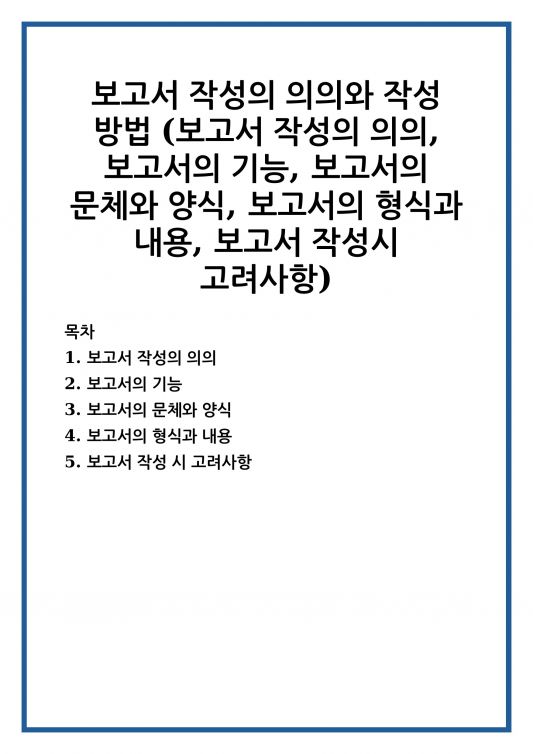 보고서 작성의 의의와 작성 방법 (보고서 작성의 의의, 보고서의 기능, 보고서의 문체와 양식, 보고서의 형식과 내용, 보고서 작성시 고려사항)