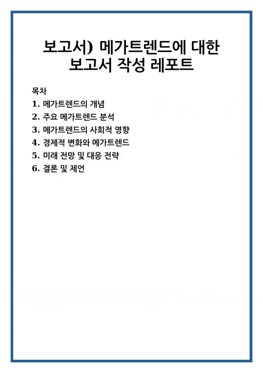 보고서) 메가트렌드에 대한 보고서 작성 레포트